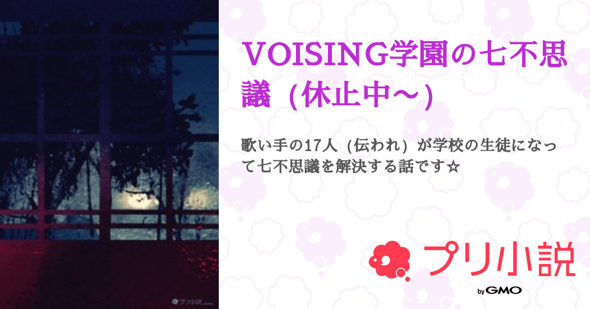 第12話：9話（VOISING学園の七不思議（休止中〜））｜無料スマホ夢小説ならプリ小説 byGMO